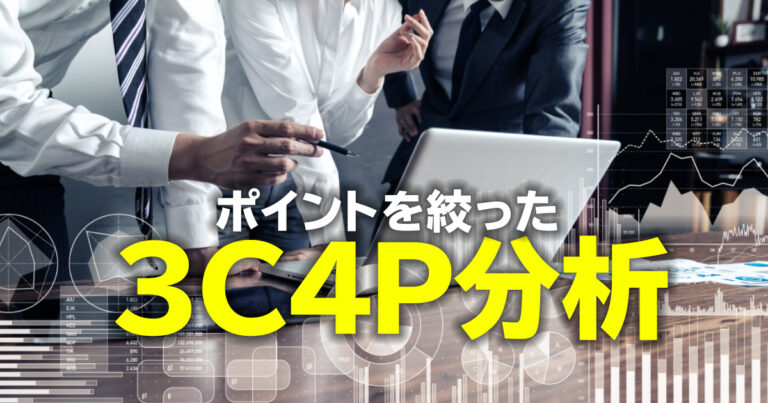 経営陣必見！ポイントを絞った3C4P分析の解説と具体例を一挙に紹介！ | ビズガイド