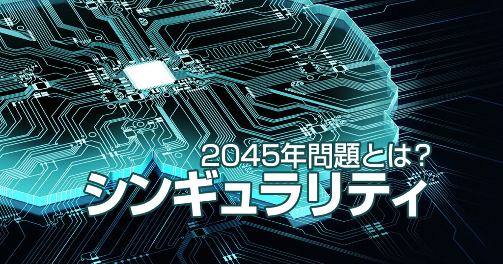 2045年問題とは？シンギュラリティについての理解を深めよう！ | ビズガイド